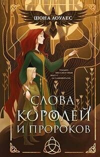 Книга "Слова королей и пророков"
