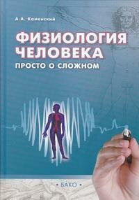 Книга "Физиология человека : просто о сложном"