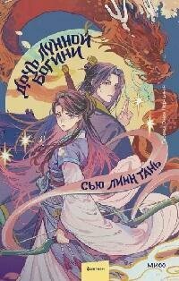 Книга "Дочь Лунной богини"