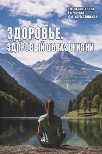 Книга "Здоровье. Здоровый образ жизни : учебное пособие"