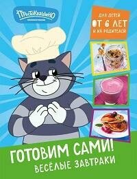 Книга "Простоквашино. Готовим сами! : веселые завтраки"