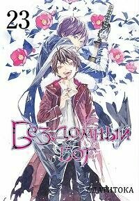 Книга "Бездомный бог. Т.23"