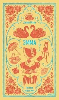 Книга "Эмма"