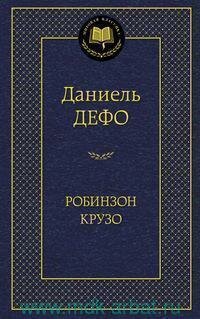 Книга "Робинзон Крузо : роман"