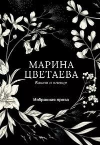 Книга "Башня в плюще : избранная проза"