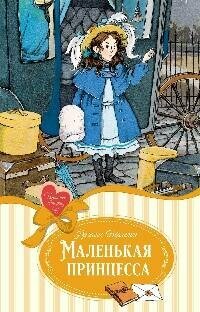 Книга "Маленькая принцесса, или История Сары Кру : роман"