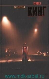 Книга "Кэрри : роман"