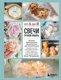 Книга "Свечи ручной работы от А до Я : полное практическое руководство для начинающих"