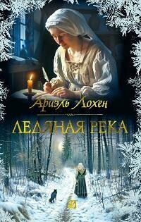 Книга "Ледяная река : роман"