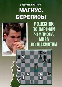 Книга "Магнус, Берегись: решебник по партиям чемпиона мира по шахматам"