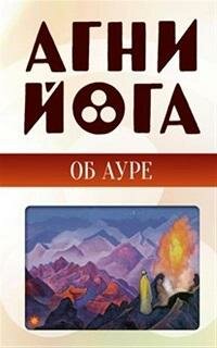 Книга "Агни-йога об ауре"