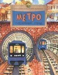 Книга "Метро подземный город"