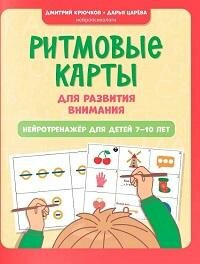 Книга "Ритмовые карты для развития внимания : нейротренажёр для детей 7-10 лет"