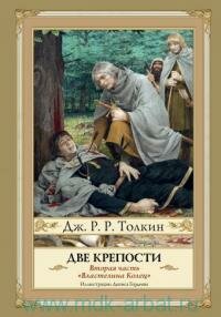 Книга "Властелин Колец. Ч.2. Две крепости"