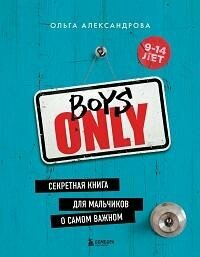 Книга "Boys Only. Секретная книга для мальчиков о самом важном : 9-14 лет"