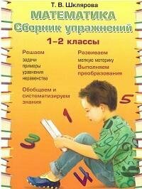 Книга "Математика : 1-2-й классы : сборник упражнений : развиваем пальчики, решаем задачи, примеры, уравнения, неравенства, выполняем преобразования : практикум для учащихся 7-8 лет (ФГОС)"