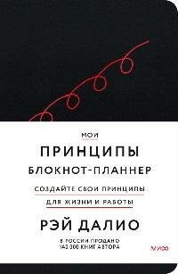 Книга "Мои принципы. Блокнот-планнер от Рэя Далио"