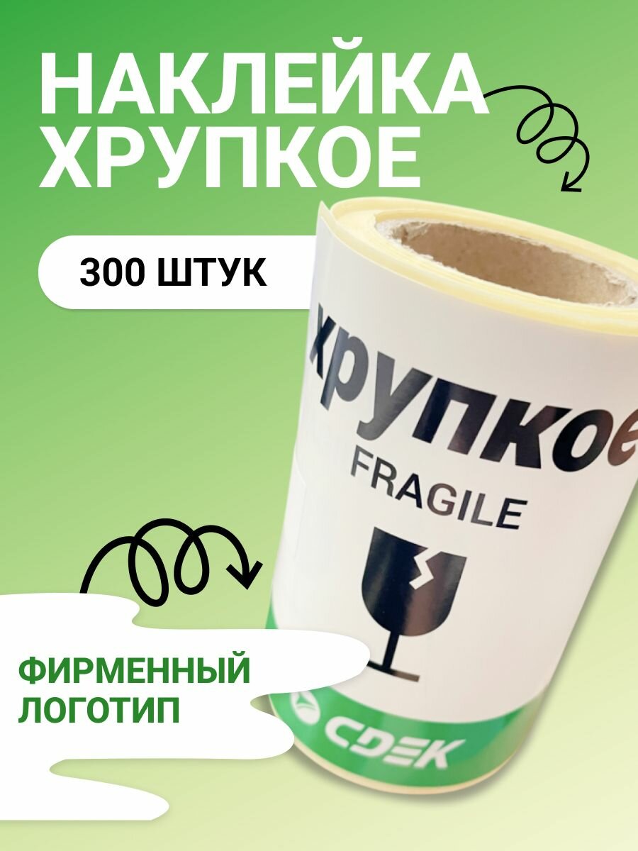 Наклейка хрупкое (fragile), 300 штук