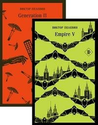 Книга "Empire V. Generation П : в 2 кн."