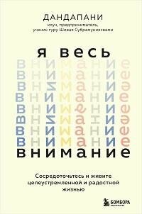 Книга "Я весь внимание. Сосредоточьтесь и живите целеустремленной и радостной жизнью"