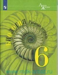 Книга "Биология : 6-й класс : рабочая тетрадь : учебное пособие для общеобразовательных организаций"