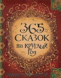 Книга "365 сказок на круглый год : обработка М. Булатова, И. Карнауховой и др."