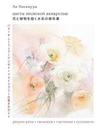 Книга "Цветы японской акварелью. Рисуем розы, тюльпаны, гортензии и сухоцветы"