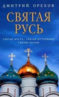Книга "Святая Русь. Святые места ; Святые источники ; Святые иконы"