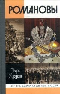 Книга "Романовы"
