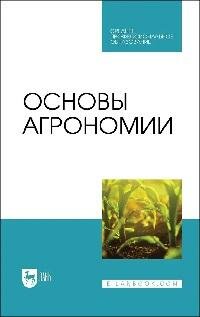 Основы агрономии : учебник для СПО
