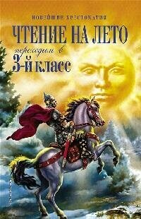 Книга "Чтение на лето. Переходим в 3-й класс"