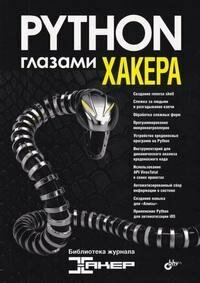 Книга "Python глазами хакера"