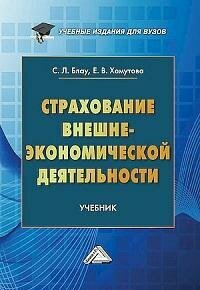 Страхование внешнеэкономической деятельности : учебник для вузов