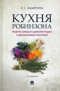 Книга "Кухня Робинзона : рецепты блюд из дикорастущих и декоративных растений"