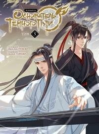 Книга "Основатель Тёмного Пути. Маньхуа. Кн.5"