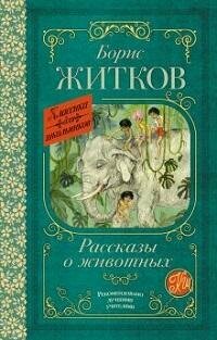 Книга "Рассказы о животных : рассказы"