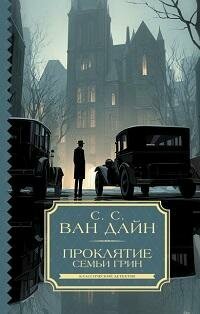 Книга "Проклятие семьи Грин : роман"