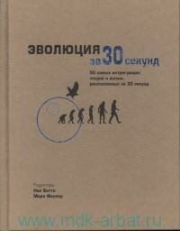 Книга "Эволюция за 30 секунд : 50 самых интригующих теорий о жизни, рассказанных за 30 секунд"