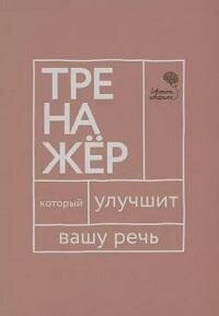 Книга "Говорите, говорите : тренажер, который улучшит вашу речь"