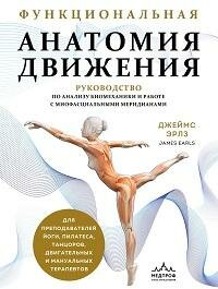 Книга "Функциональная анатомия движения : руководство по анализу биомеханики и работе с миофасциальными меридианами"