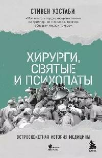 Книга "Хирурги, святые и психопаты. Остросюжетная история медицины"