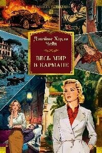 Книга "Весь мир в кармане : романы"