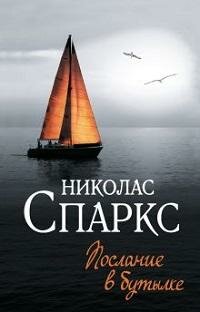 Книга "Послание в бутылке"