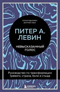 Книга "Невысказанный голос : руководство по трансформации тревоги, страха, боли и стыда"