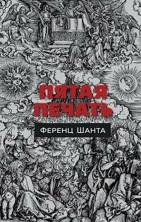 Книга "Пятая печать"