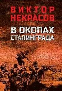 Книга "В окопах Сталинграда : повесть, рассказы"