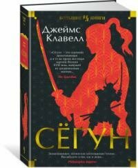 Книга "Сегун : роман"
