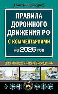Книга "Правила дорожного движения с комментариями : с последними изменениями на 2026 год"