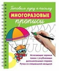 Книга "Готовим руку к письму: многоразовые прописи"
