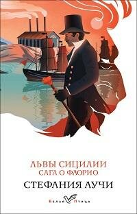 Книга "Львы Сицилии. Сага о Флорио"